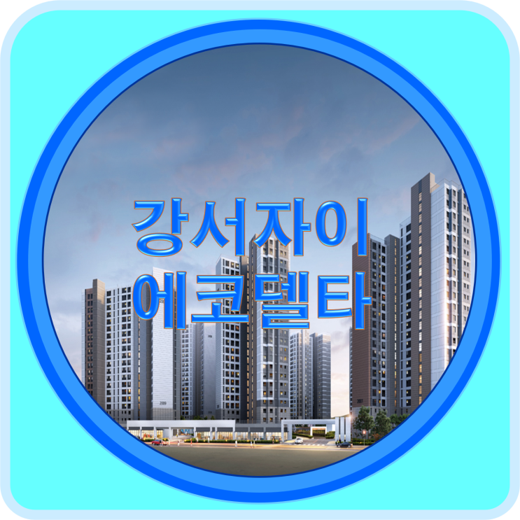 부산시 강서자이 에코델타 아파트 분양가 매매 전세 월세 입지현황 동호수배치도 커뮤니티 조감도 단지배치도 네이버 블로그