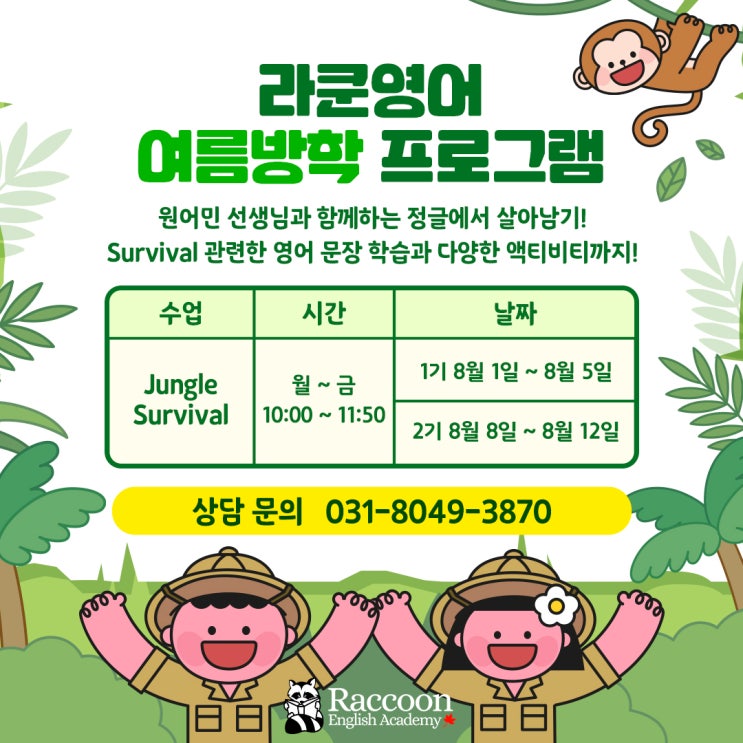 풍무동 영어학원 라쿤영어 여름방학 프로그램 정글에서 살아남기 네이버 블로그