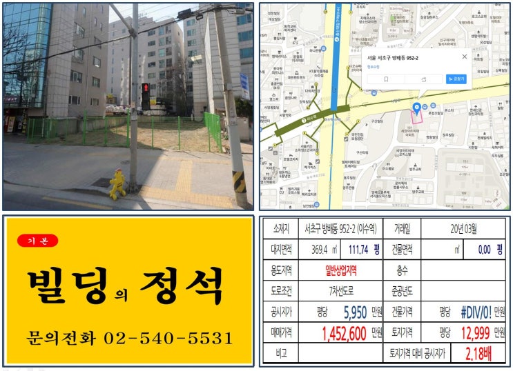 서초구 이수역 일반상업지역 100억 신축부지 실거래가 조회 방배동 952 2 이수역 145억 2000만 원 평당 1억