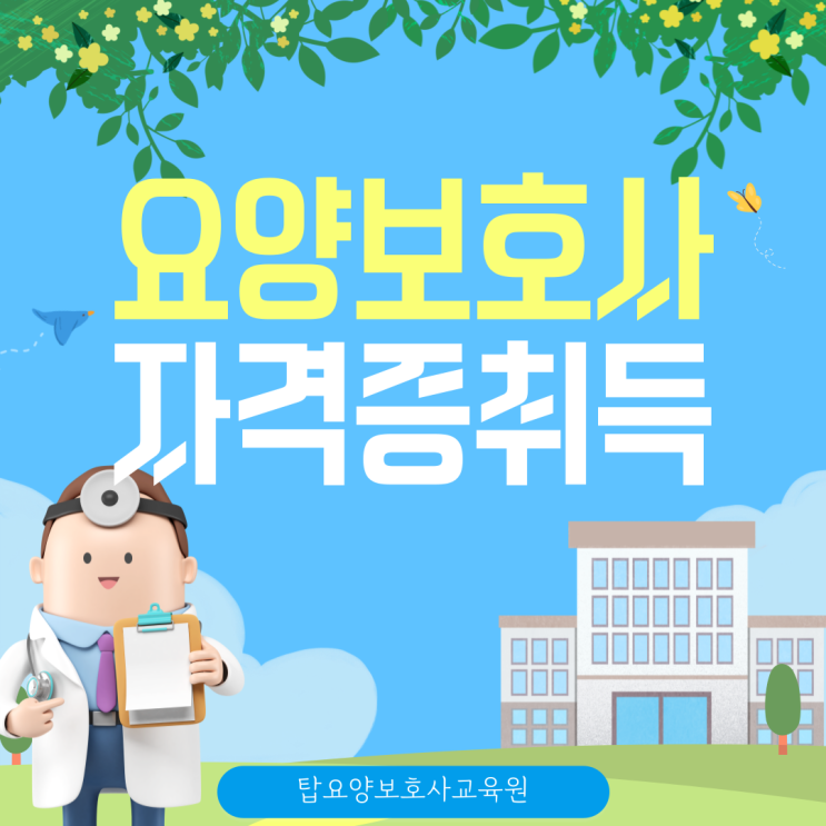 탑요양보호사교육원 마산국비요양보호사 40회요양보호사시험 41회요양보호사시험 요양보호사시험 창원국비요양보호사 방역관리사 요양