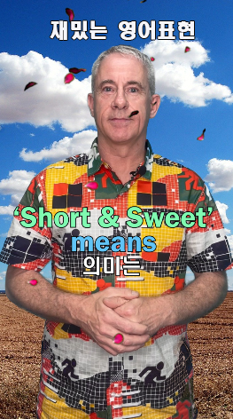재밌는 영어 표현 - Short & Sweet means? : 네이버 블로그