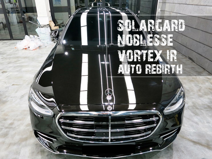 솔라가드 볼텍스 IR (VORTEX IR) 수원 광교 벤츠 신차패키지 시공후기 : 네이버 블로그