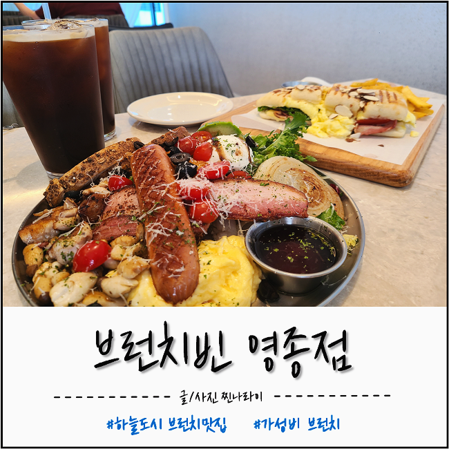 영종도 하늘도시 브런치맛집 가성비 갑 브런치빈 네이버 블로그