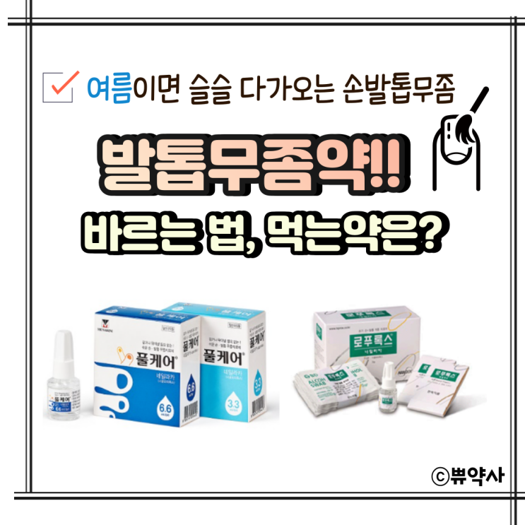 발톱무좀 약 무조날 풀케어 로푸록스 바르는 법 먹는약은 네이버 블로그