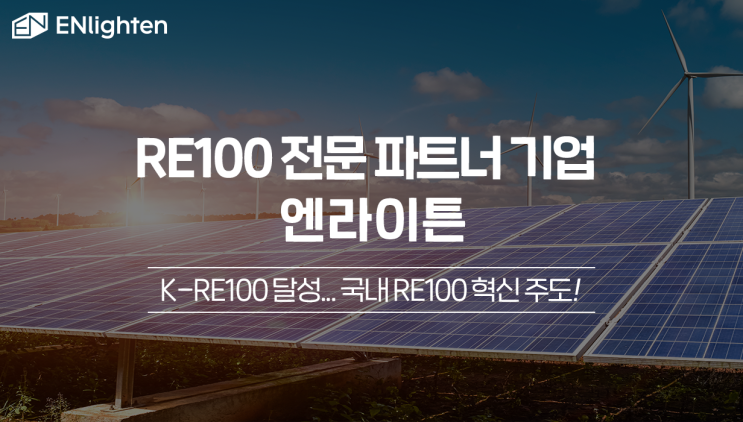 엔라이튼, K-RE100 달성! RE100 전문 파트너 기업으로 RE100 실천 및 혁신 주도 : 네이버 블로그