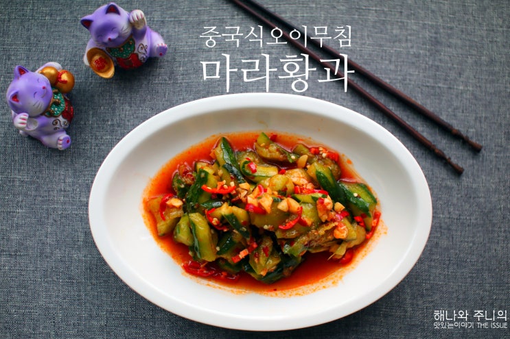 중국식 오이무침 마라황과 만들기 매콤새콤한 여름 제철요리 네이버 블로그