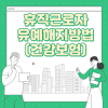 4대보험 건강보험 휴직근로자 유예 해지 신청방법사례 질병휴직 후 복귀보험료 폭탄 막기 네이버 블로그