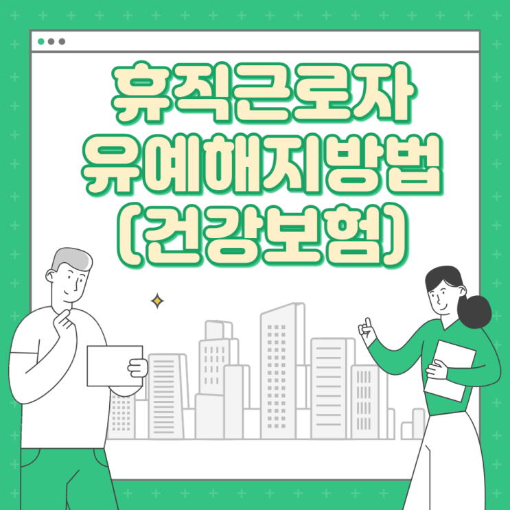4대보험 건강보험 휴직근로자 유예 해지 신청방법사례 질병휴직 후 복귀보험료 폭탄 막기 네이버 블로그