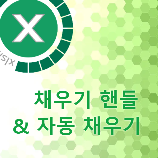 엑셀excel 같은 걸로 채워드립니다 채우기 핸들 자동 채우기 네이버 블로그