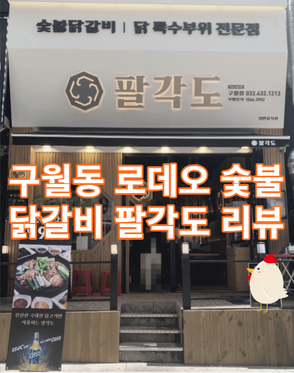 구월동 로데오 맛집 숯불 닭갈비 팔각도 리뷰 네이버 블로그