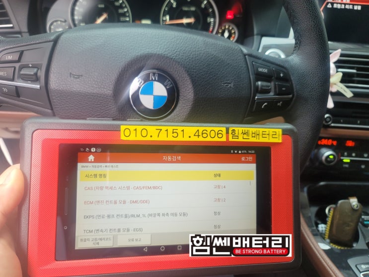 울산 Bmw 520d 밧데리 교체 및 배터리 등록 코딩 에러코드삭제 수입차 전차종 배터리 전문점 힘쎈배터리 네이버 블로그