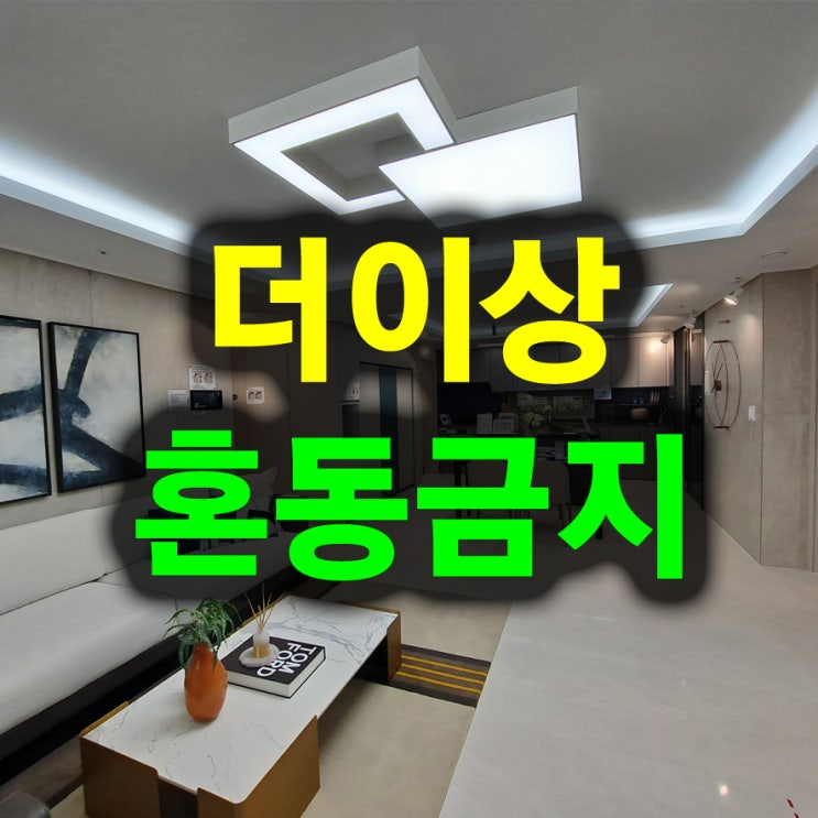1주택 처분조건 주택처분서약 청약과 대출 네이버 블로그
