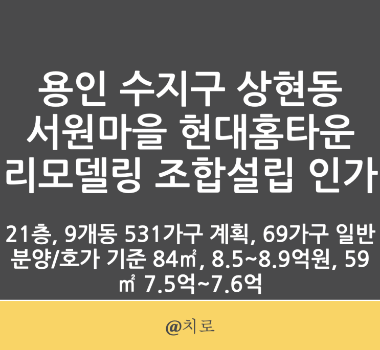 용인 수지구 상현동 서원마을 현대홈타운 리모델링 조합설립 인가21층 9개동 531가구 계획 69가구 일반분양호가 기준