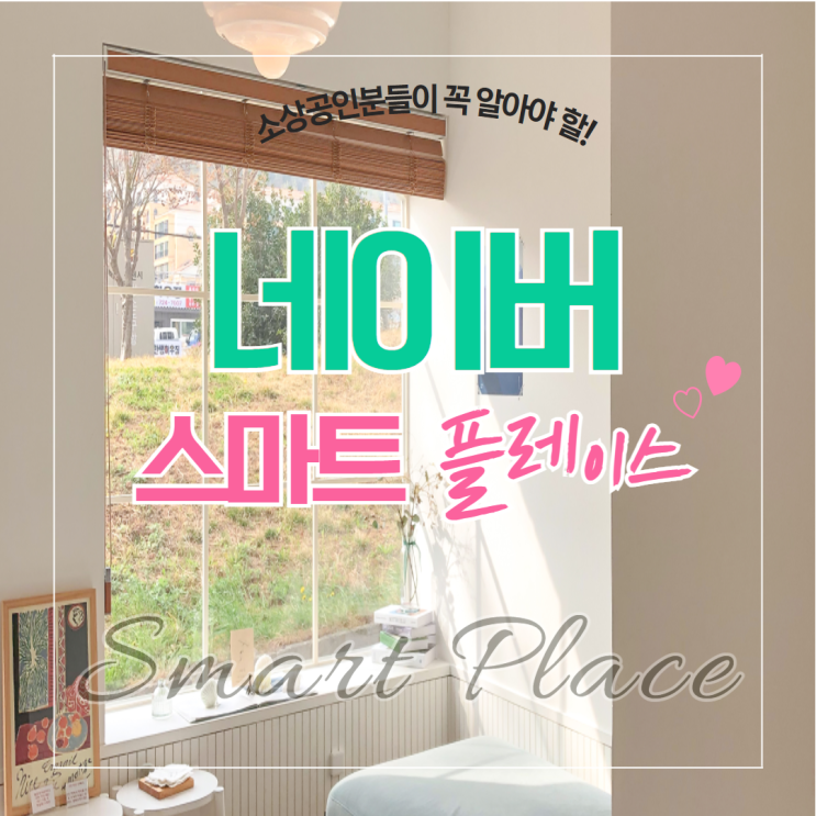 소상공인분들이 꼭 알아야 할 네이버 스마트 플레이스 네이버 블로그