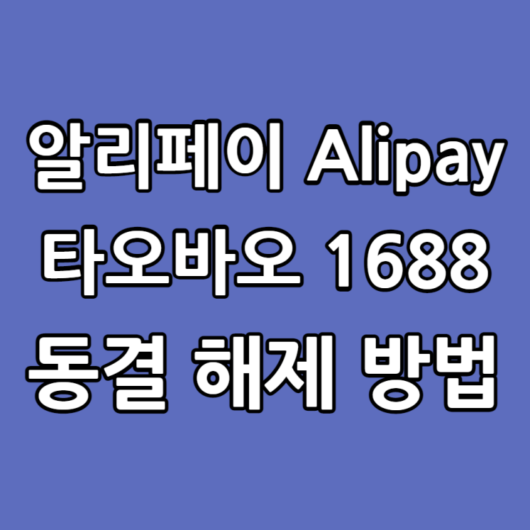 알리페이 Alipay 동결 해제 방법 (ft. 타오바오 1688 알리바바 동결 해제 절차) : 네이버 블로그