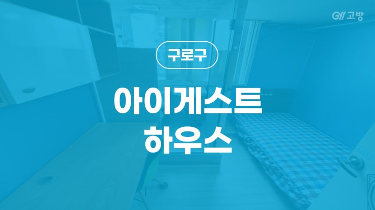 구로디지털단지역 고시원 구로동 고시텔 구로구 원룸텔 아이게스트하우스 네이버 블로그