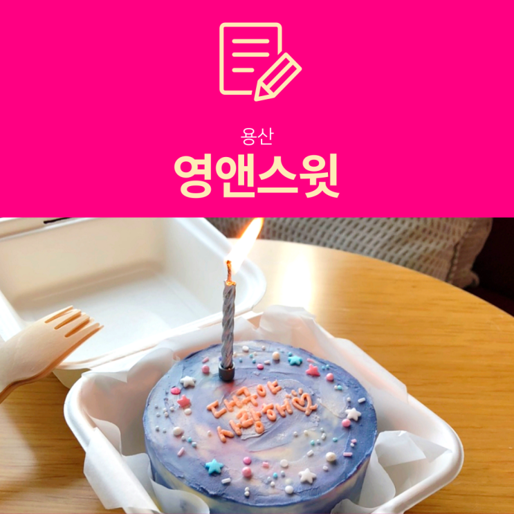 [용산 레터링케이크] 영앤스윗 : 당일예약 가능한 도시락케이크 : 네이버 블로그