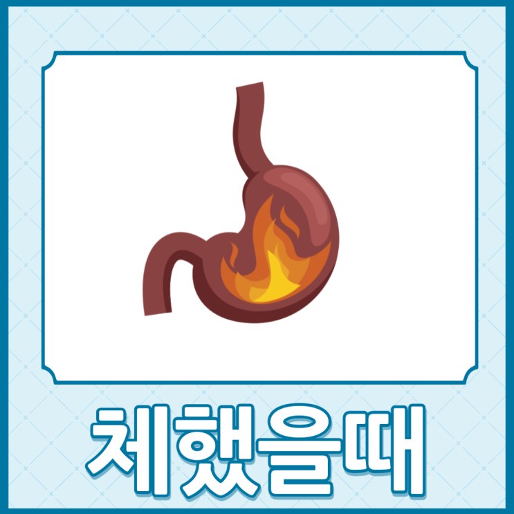 체했을때 급체했을때 체했을때 증상 체했을때 지압 자세 손따기 체했을때 약 네이버 블로그