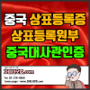 중국 특허청 상표권등록에 필요한 상표등록증 상표등록원부 중국어 번역공증 중국대사관인증 네이버 블로그