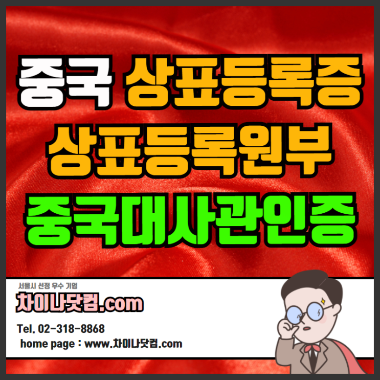 중국 특허청 상표권등록에 필요한 상표등록증 상표등록원부 중국어 번역공증 중국대사관인증 네이버 블로그