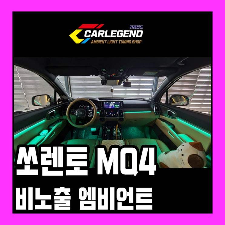 쏘렌토 Mq4 엠비언트 비노출 순정연동 수제몰딩 간접조명 연출 호불호 없는 은은한 광량 네이버 블로그