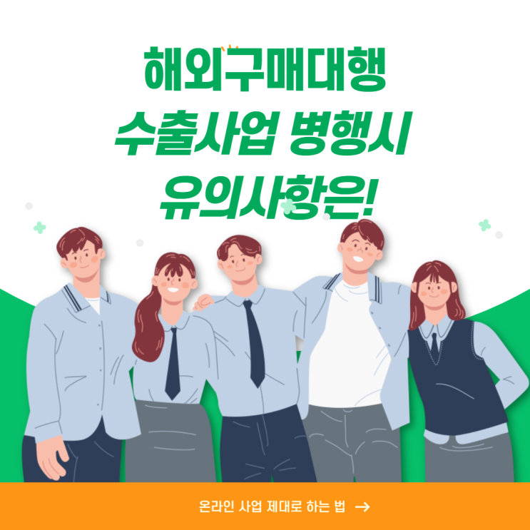 구매대행 세무사가 알려드리는 해외구매대행과 역직구 수출 사업 병행 시 유의 사항 확인하세요 네이버 블로그