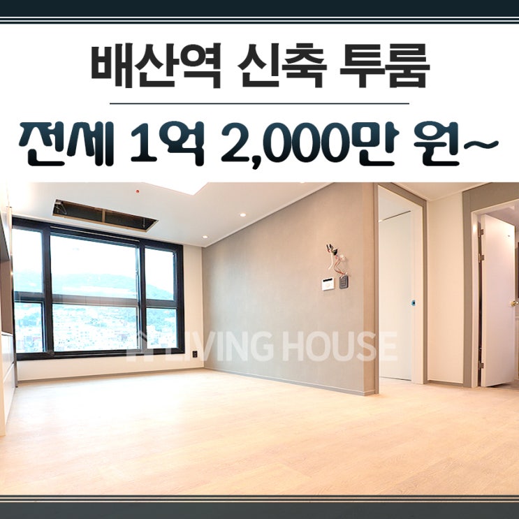 연산동 투룸 전세 파크힐스 보증보험 가입 가능 배산역 역세권 투룸이에요 네이버 블로그