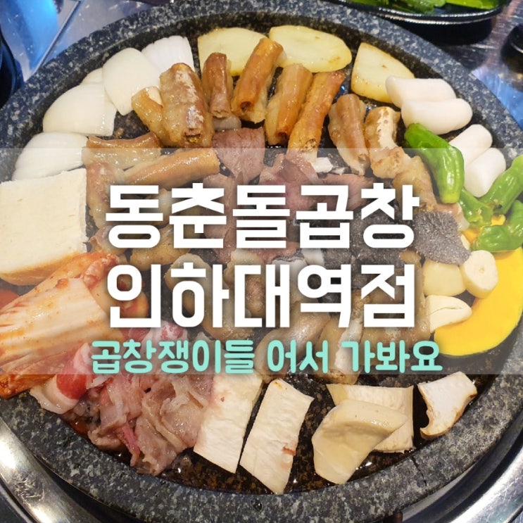 동춘돌곱창 인하대역점 용현동 곱창맛집 인정~ 네이버 블로그