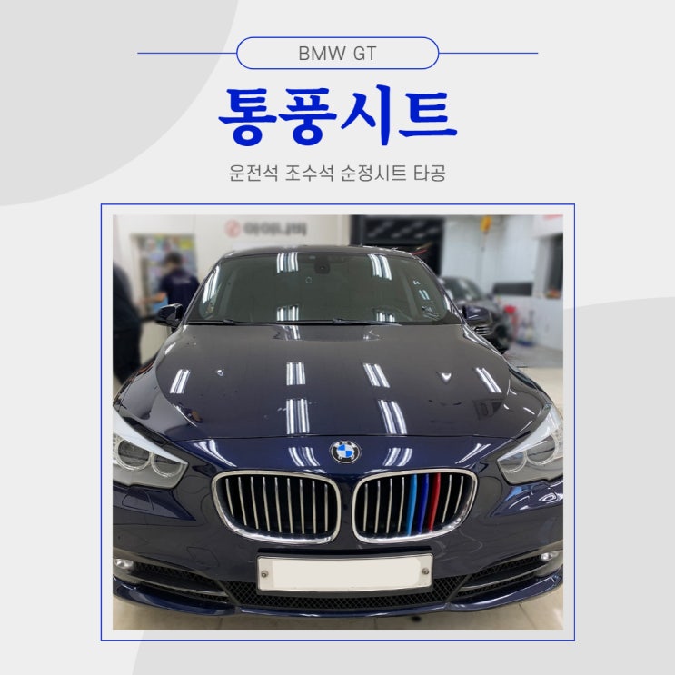 대구 통풍시트 Bmw 자동차시공 순정시트에 타공하다 네이버 블로그