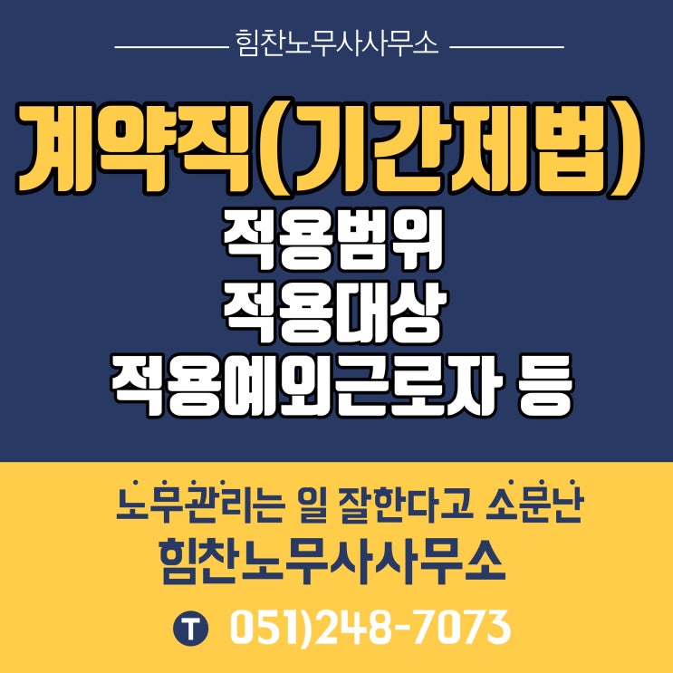 부산대표노무사추천 계약직근로자기간제법 적용범위 적용대상 적용예외근로자등 부산노무사추천 힘찬노무사사무소 네이버 블로그