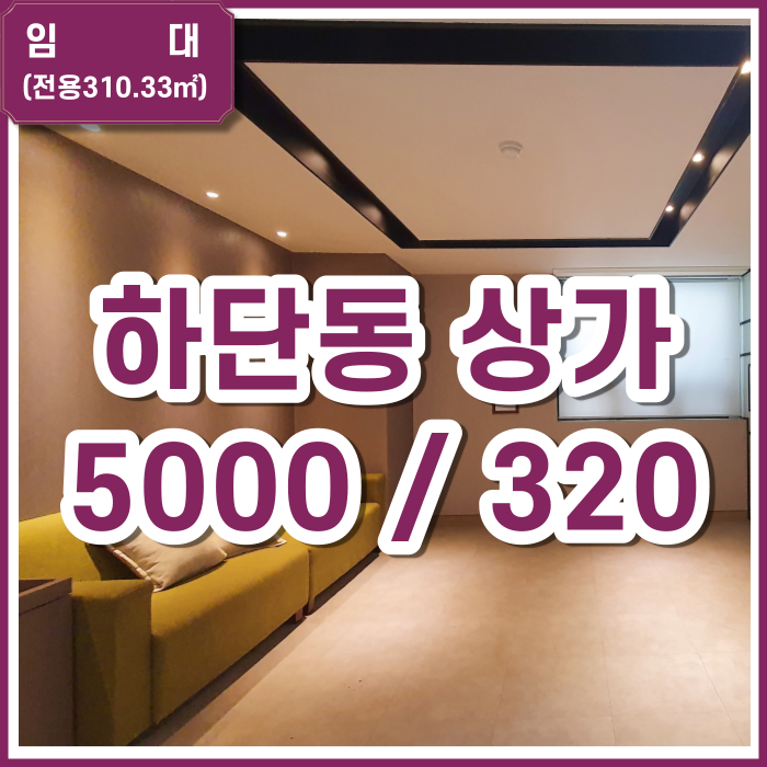 임대 부산 하단역상가 지하철2분 유도인구 초만원 하단역병의원 권리금없이 시설인수가능 주차제공 시스템에어컨 매물번호