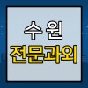 송죽동 고등 수학과외 파장동 중학생 영어과외 수원 초등 학습코칭 네이버 블로그