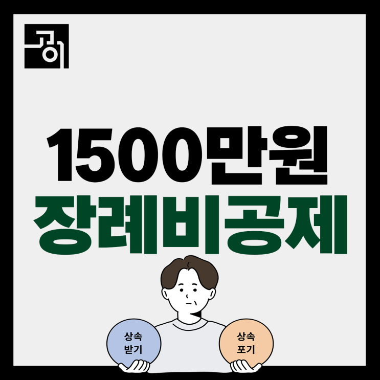 장례비 1500만원까지 공제받을 수 있는 상속세 장례비 공제 네이버 블로그
