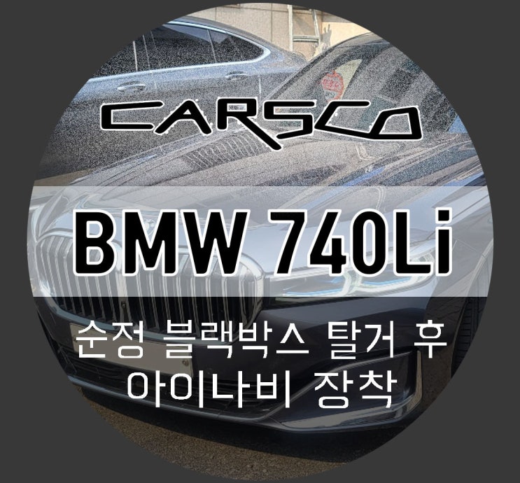 BMW 740Li 순정 블랙박스 탈거 후 아이나비 QXD7000 설치 (구리 자동차튜닝샵 카스코) : 네이버 블로그