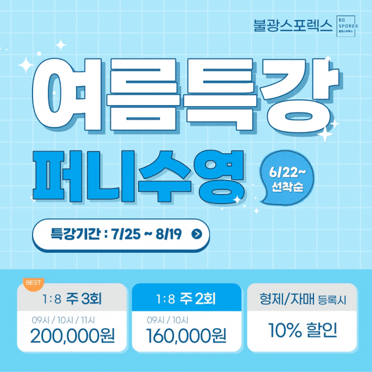 🐟 불광스포렉스 여름특강 모집 🐟 네이버 블로그