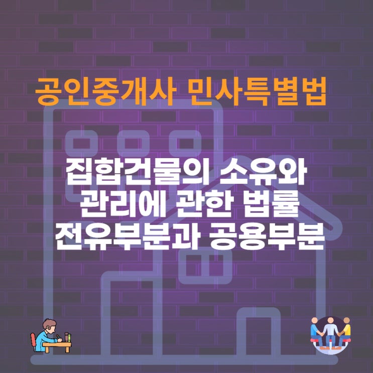 집합건물의 소유와 관리에 관한 법률집합건물법에 따른 구분소유권의 성립과 전유부분과 공용부분의 법률관계 네이버 블로그