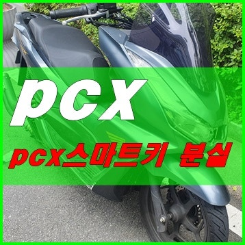 pcx 스마트키 분실 복사 id 번호 알면 걱정 없어요! : 네이버 블로그