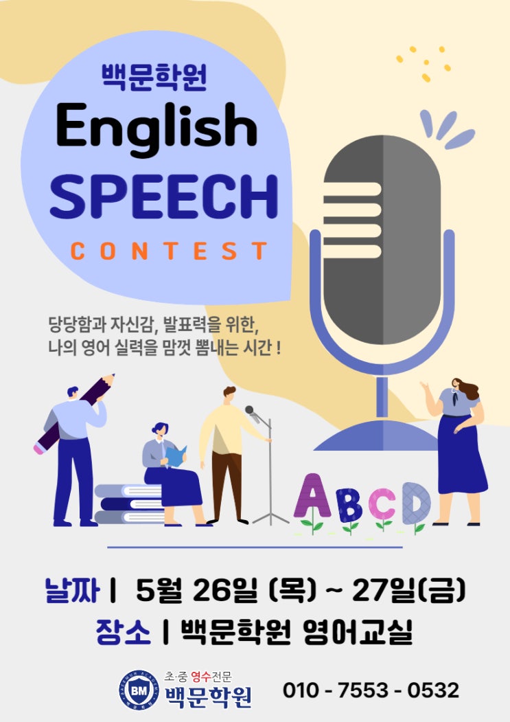 구리초등영어구리중등영어구리백문영어수학학원 당당함과 자신감 발표력을 위한 백문학원 영어 말하기대회 네이버 블로그