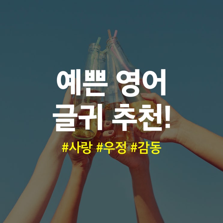 [뇌새김] 예쁜 영어 문구, 감성 사랑 영어 글귀 추천! : 네이버 블로그