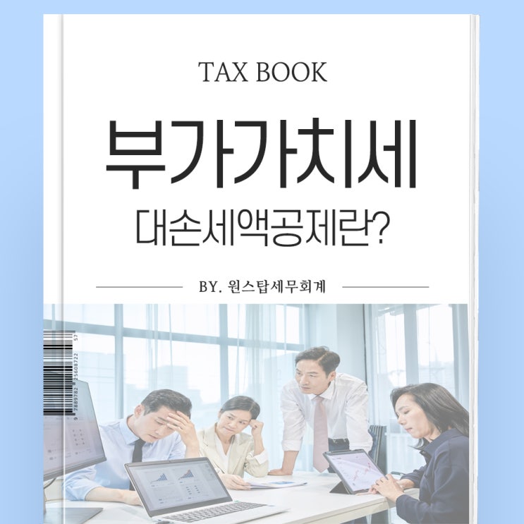 대손세액공제 대금을 못받아도 부가세 공제 가능한 방법 네이버 블로그