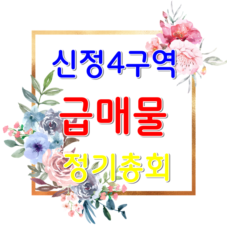 신정뉴타운 신정4구역 매물추천 신정4재정비촉진구역재건축정비사업 거래완료 네이버 블로그