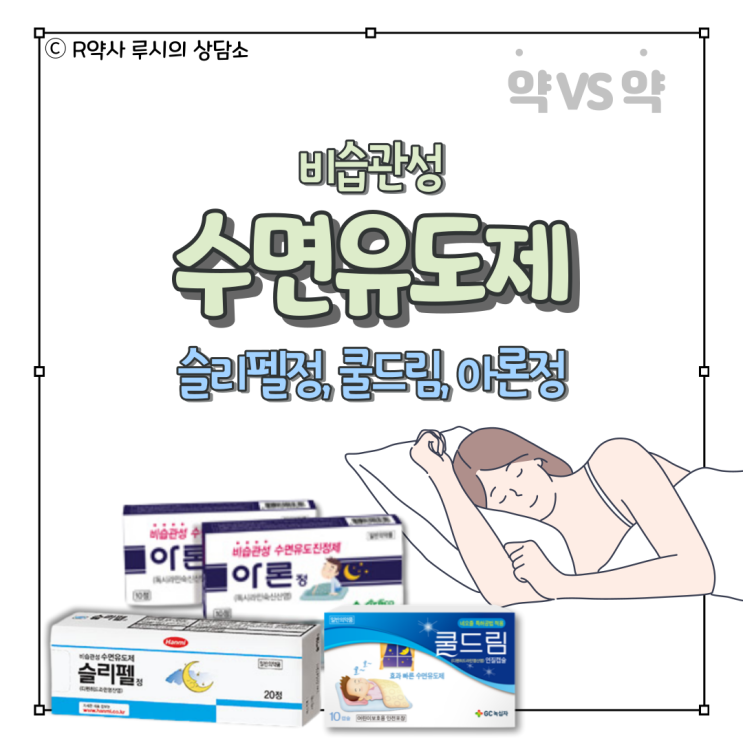 슬리펠정 쿨드림정 아론정 약국 수면유도제 복용법 및 부작용 같이 먹으면 안되는 약들 네이버 블로그