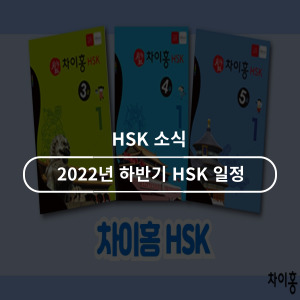 2022년 하반기 HSK시험일정 : 네이버 블로그