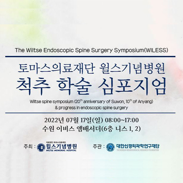 토마스 의료재단 윌스기념병원 척추 학술 심포지엄 개최 안내│안양윌스기념병원 네이버 블로그