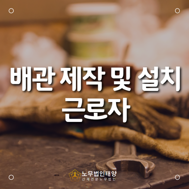 배관 제작 및 설치 작업자에서 발생한 만성폐쇄성폐질환 산재 산재전문노무법인 태양 네이버 블로그