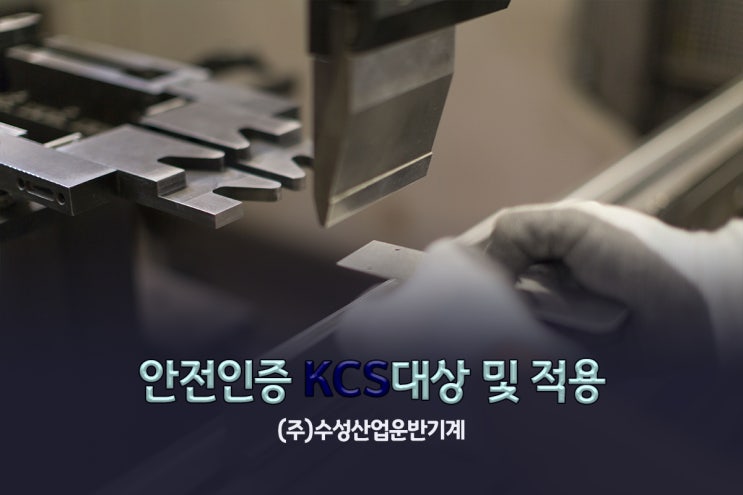 안전인증 KCS 대상 및 적용안내 : 네이버 블로그