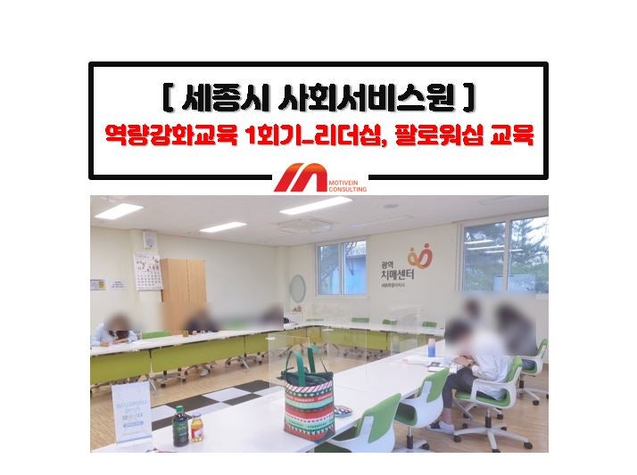 사회복지시설 리더십 팔로워십 교육 세종시 사회서비스원 정미희 전문강사 강의 네이버 블로그