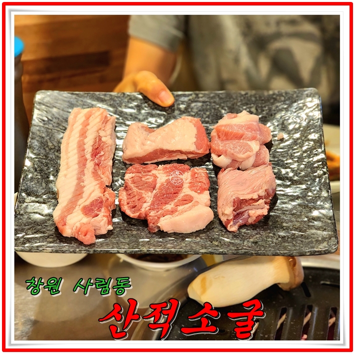 창원대 맛집 사림동 산적소굴 된장찌개와 삼겹살 맛있는 고기집 네이버 블로그