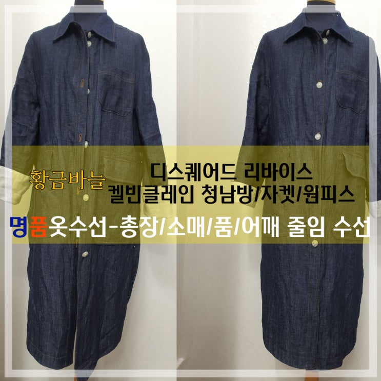 명품옷수선 디스퀘어드 리바이스 캘빈클레인 청남방 청자켓 청원피스 수선 총장워싱기장소매어깨 줄임 수선 네이버 블로그