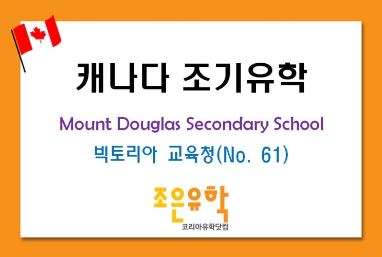 [캐나다 BC주] 빅토리아 교육청 고등학교 추천 - Mount Douglas Secondary school 소개 : 네이버 블로그